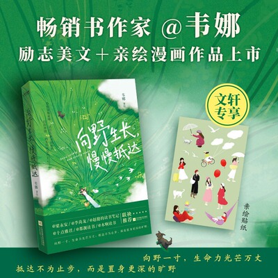 向野生长 慢慢抵达 韦娜 励志美文＋亲绘漫画 活出燎原的生命力和静水深流的定力 正版书籍畅销书 新华书店旗舰店