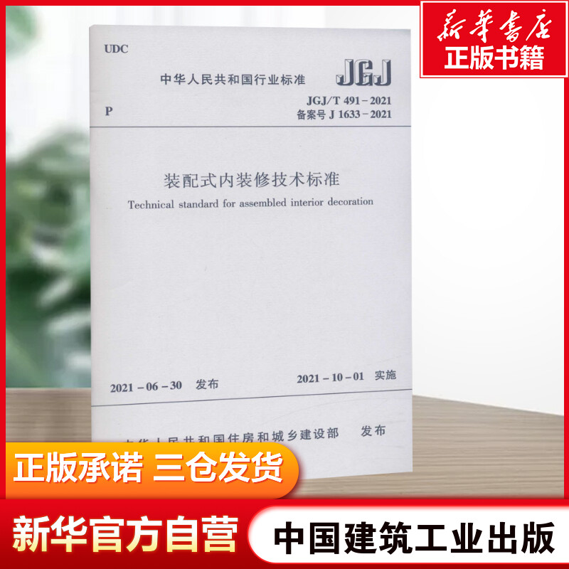 装配式内装修技术标准 JGJ/T 491-2021备案号 J 1633-2021正版书籍新华书店旗舰店文轩官网中国建筑工业出版社_虎窝淘