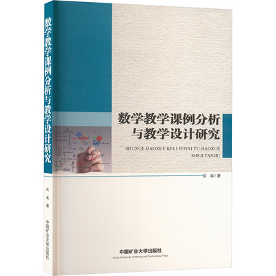 【新华文轩】数学教学课例分析与教学设计研究 沈威 正版书籍 新华书店旗舰店文轩官网 中国矿业大学出版社
