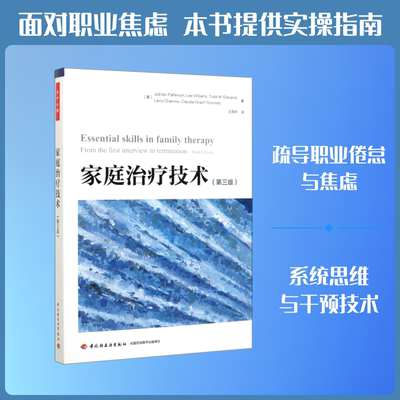 家庭治疗技术(第3版) (美)JoEllen Patterson//Lee Williams//Todd M.Edwards//Larry Chamow//Claudia Grauf-Grounds