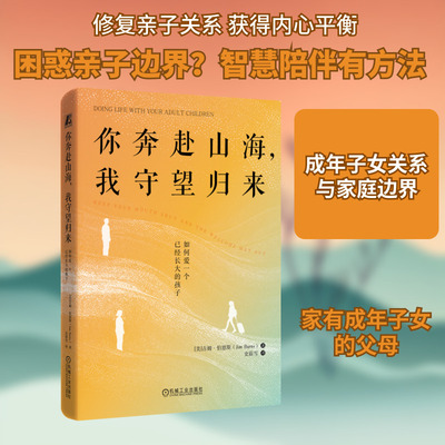 你奔赴山海，我守望归来：如何爱一个已经长大的孩子 (美)吉姆·伯恩斯(Jim Burns) 著 机械工业出版社