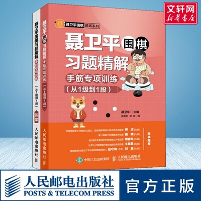 聂卫平围棋习题精解 手筋专项训练(从1级到1段) 文教 (聂卫平,唐嘉隆,邵佳编 体育理论 体育运动锻炼拉伸书籍 人民邮电出版社 新华