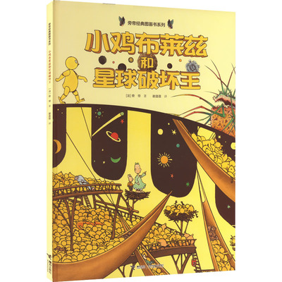 【新华文轩】小鸡布莱兹和星球破坏王 (法)旁帝 正版书籍 新华书店旗舰店文轩官网 接力出版社