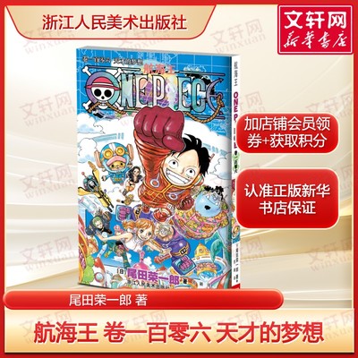 航海王 卷一百零六 天才的梦想 尾田荣一郎 日本动漫日漫海贼王路飞正版书籍小说畅销书 新华书店旗舰店浙江人民美术出版社