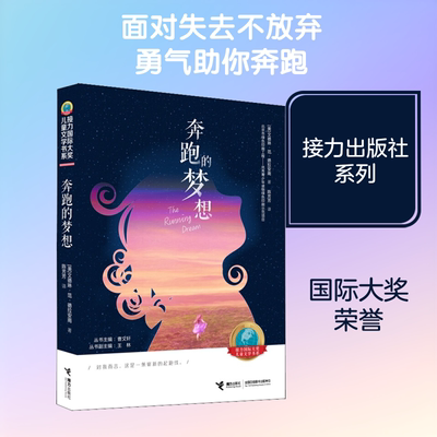 【新华文轩】奔跑的梦想 (美)文德琳·范·德拉安南(Wendelin Van Draanen) 正版书籍 新华书店旗舰店文轩官网 接力出版社