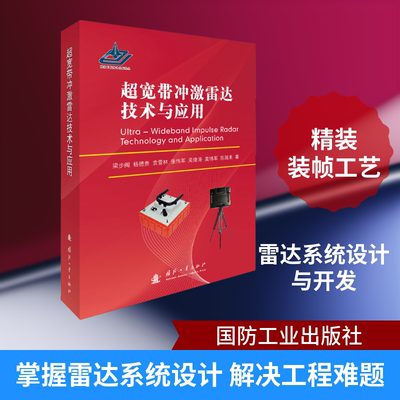 超宽带冲激雷达技术与应用 梁步阁 等 正版书籍 新华书店旗舰店文轩官网 国防工业出版社