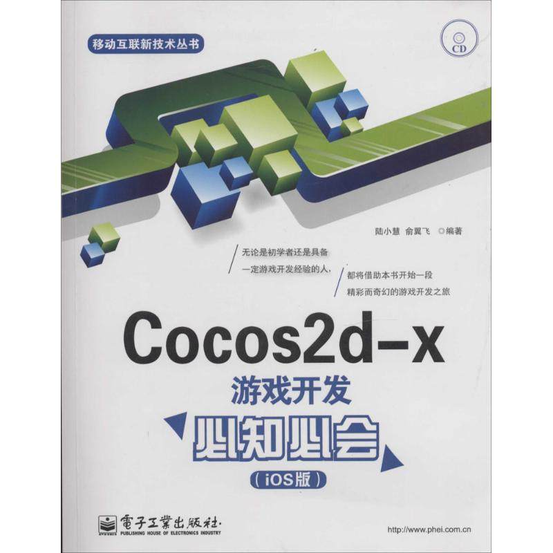 Cocos2d-x游戏开发必知必会 iOS版无正版书籍新华书店旗舰店文轩官网电子工业出版社_虎窝淘