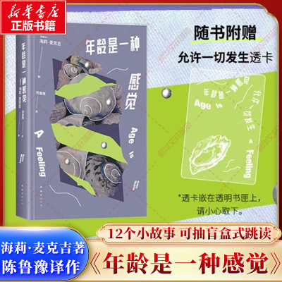 【赠透卡】年龄是一种感觉 海莉•麦克吉 陈鲁豫译 12个小故事讲述漫长而美丽的女性生命独角戏 缓解年龄焦虑消解选择恐惧外国小说