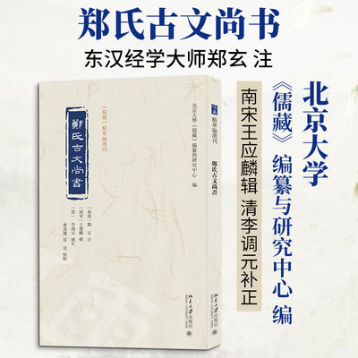 郑氏古文尚书 北京大学出版社 正版书籍 新华书店旗舰店文轩官网