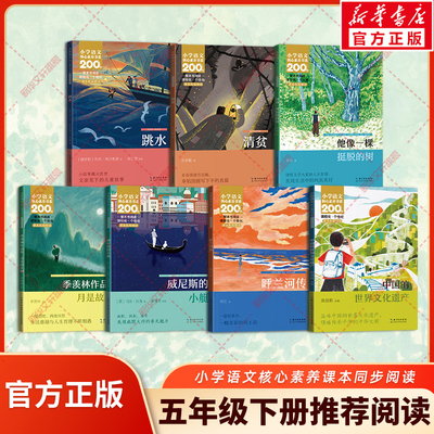 五年级下册人教版课本同步必读课外阅读书小学语文核心素养课内文作家作品呼兰河传威尼斯小艇月是故乡明他像一棵挺脱的树清贫跳水