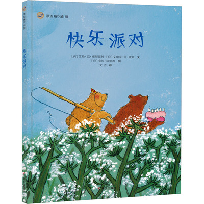 【新华文轩】快乐派对 (荷)艾勒·范·理斯霍特,(荷)艾瑞克·范·欧斯 正版书籍 新华书店旗舰店文轩官网 明天出版社