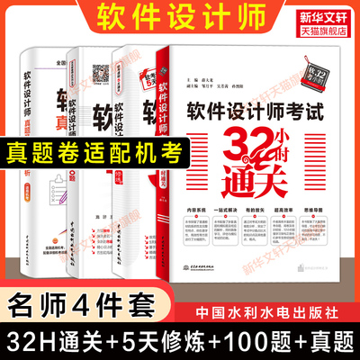 【名师4册】软考中级 软件设计师32小时通关+5天修炼+冲刺100题+真题精析命题密卷 薛大龙历年真题试卷2026年考试教材教程题库资料