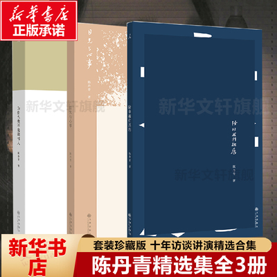 【新华正版】陈丹青精选集:为什么我不是读书人+除非我们亲历+目光与心事(全3册) 陈丹青 正版书籍小说畅销书 新华书店旗舰店