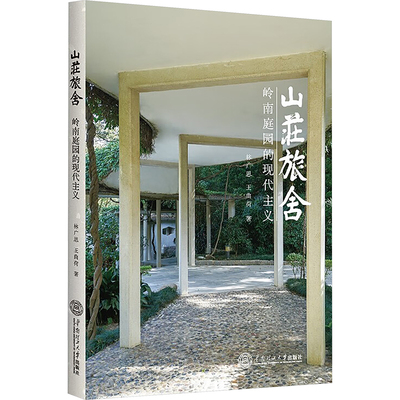 山庄旅舍 岭南庭园的现代主义 林广思,王曲荷 正版书籍 新华书店旗舰店文轩官网 华南理工大学出版社