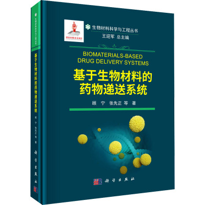 基于生物材料的药物递送系统 顾宁 等 正版书籍 新华书店旗舰店文轩官网 科学出版社