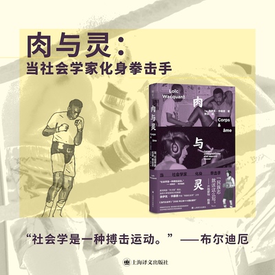 肉与灵：当社会学家化身拳击手 洛伊克·华康德 以身入局 社会学家走上拳台 开创肉身社会学 上海译文出版社 正版书籍