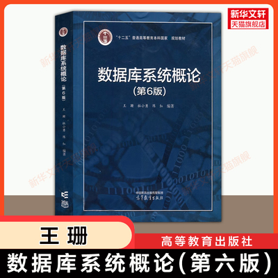 【官方正版】数据库系统概论第六版第6版王珊 高等教育出版社 计算机信息软件SQL大数据模型分析原理概念教材考研 9787040591255