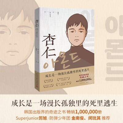 【新华文轩】杏仁 孙元平著 述情障碍少年成长物语韩国现象级小说 82年生的金智英同类书 外国文学小说畅销书籍 新华书店正版