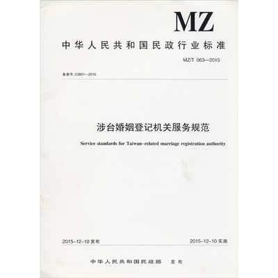 涉台婚姻登记机关服务规范 MZ/T 063-2015 备案号:53801-2016 正版书籍 新华书店旗舰店文轩官网 中国社会出版社