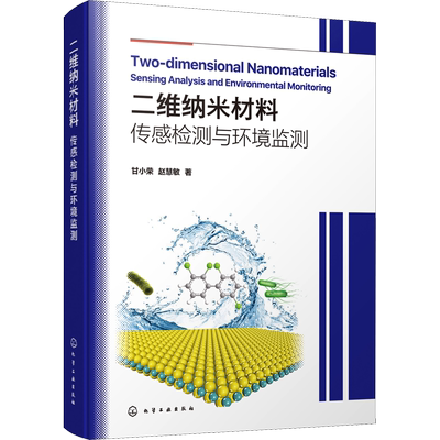 二维纳米材料 传感检测与环境监测 甘小荣,赵慧敏 正版书籍 新华书店旗舰店文轩官网 化学工业出版社