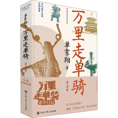 万里走单骑 辛丑季 单霁翔 中国大百科全书出版社 正版书籍 新华书店旗舰店文轩官网