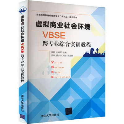 虚拟商业社会环境(VBSE)跨专业综合实训教程 正版书籍 新华书店旗舰店文轩官网 清华大学出版社