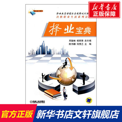 择业宝典(职业教育课程体系创新规划教材) 陈伟娜//何秀兰 机械工业出版社 正版书籍 新华书店旗舰店文轩官网