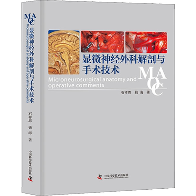 显微神经外科解剖与手术技术 石祥恩,钱海 正版书籍 新华书店旗舰店文轩官网 中国科学技术出版社