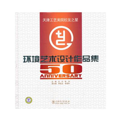 【新华文轩】天津工艺美院校友之星环境艺术设计作品集 王平,李沙主编;李克文,李萍年副主编 著 正版书籍 新华书店旗舰店文轩官网