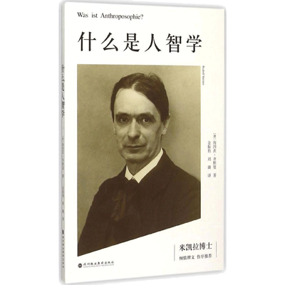 什么是人智学 (德)海因茨·齐默曼(Heinz Zimmermann) 著;金振豹,刘璐 译 深圳报业集团出版社 正版书籍 新华书店旗舰店文轩官网