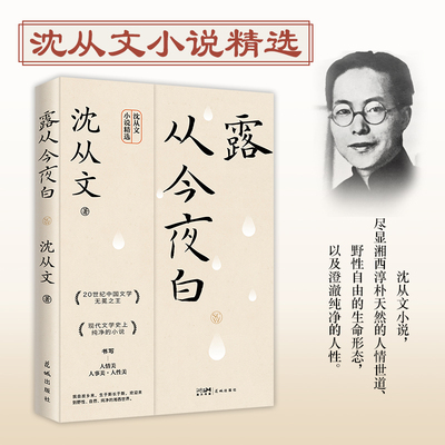 【新华文轩】露从今夜白 沈从文 正版书籍小说畅销书 新华书店旗舰店文轩官网 花城出版社