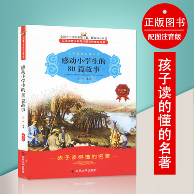 【新华文轩】感动小学生的80篇故事:注音版 注音版杨帆 整理 正版书籍 新华书店旗舰店文轩官网 南京大学出版社