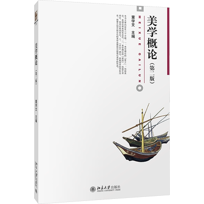 【新华文轩】美学概论(第二版第2版 ) 董学文 博雅大学堂美学文学概论大学教材教程 艺术美论美育论审美论美感论 北京大学出版社