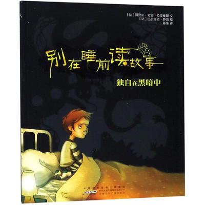 【新华文轩】独自在黑暗中/别在睡前读故事 法阿涅斯·苏雷·拉里维耶 著法吕多维克·萨雷 绘陈伟 译