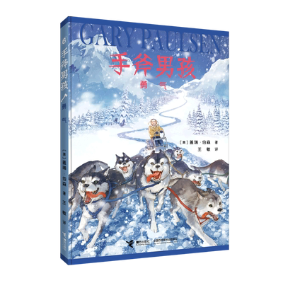 勇气 手斧男孩系列 盖瑞伯森著漫画卡通冒险故事三四五六年级小学生课外书纽伯瑞奖儿童文学奖冒险励志故事小说正版接力出版社正版