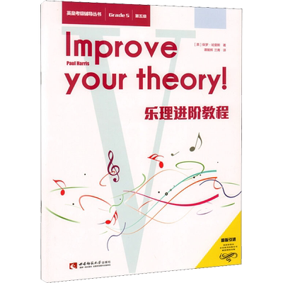 【新华文轩】乐理进阶教程 第五级 (英)保罗·哈里斯(Paul Harris) 正版书籍 新华书店旗舰店文轩官网 西南大学出版社