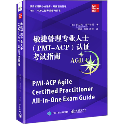 敏捷管理专业人士(PMI-ACP)认证考试指南 (美)约瑟夫·菲利普斯 电子工业出版社 正版书籍 新华书店旗舰店文轩官网
