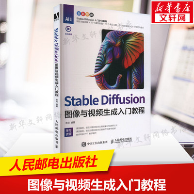 Stable Diffusion图像与视频生成入门教程 正版书籍 新华书店旗舰店文轩官网 人民邮电出版社