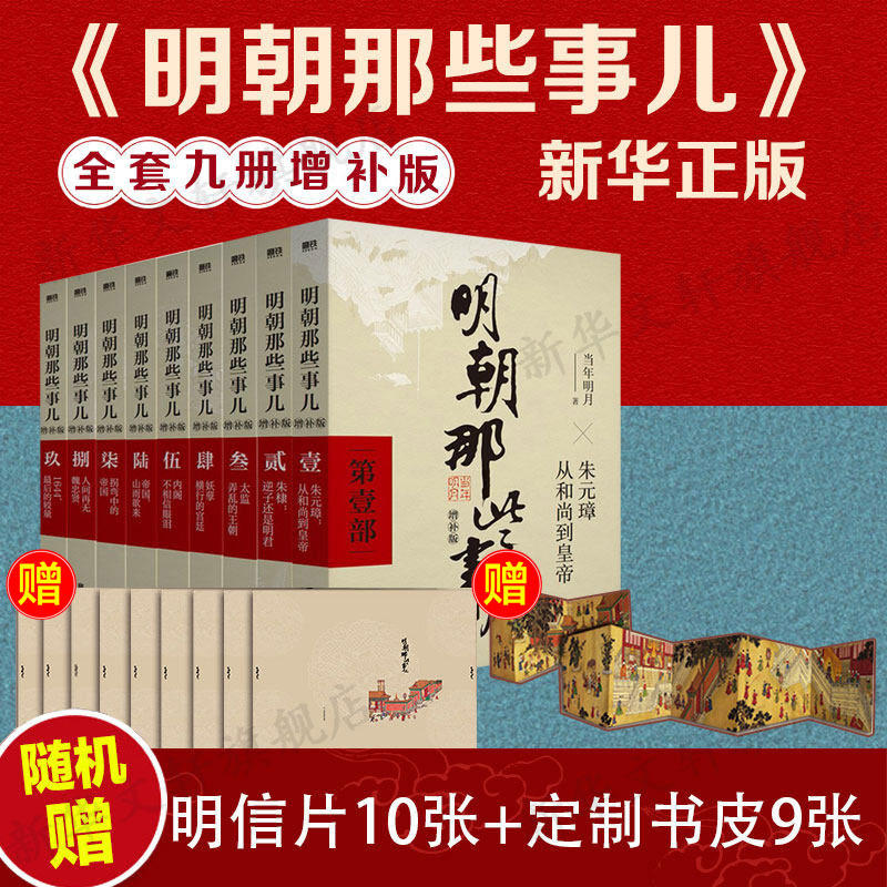 【随机明信片】明朝那些事儿全套9册增补版 当年明月 洪武大帝历史畅销书籍二十四史明清历史通史纪实小说万历十五年史记新华文轩