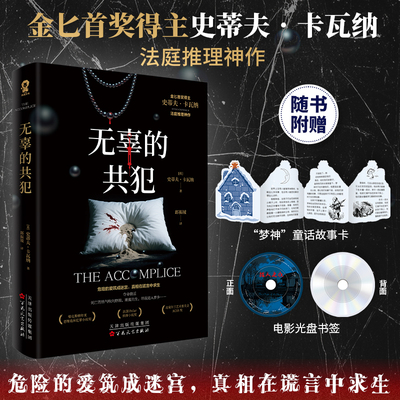 【赠童话故事卡+电影光盘书签】无辜的共犯 诡异犯罪小说奖得主史蒂夫•卡瓦纳法庭推理神作 外国文学悬疑惊悚推理小说正版书籍