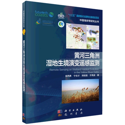 黄河三角洲湿地生境演变遥感监测 侯西勇//宁吉才//邢前国//于秀波 正版书籍 新华书店旗舰店文轩官网 科学出版社