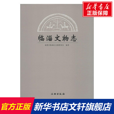 临淄文物志 淄博市临淄区文物管理局 编著 文物出版社 正版书籍 新华书店旗舰店文轩官网