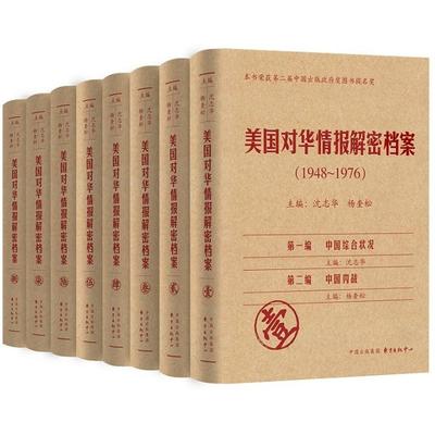 美国对华情报解密档案(1948-1976)(共8卷) 编者:沈志华//杨奎松 上海东方出版中心 正版书籍 新华书店旗舰店文轩官网