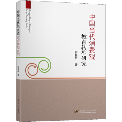中国当代消费观教育转型研究 阮超群 东南大学出版社 正版书籍 新华书店旗舰店文轩官网