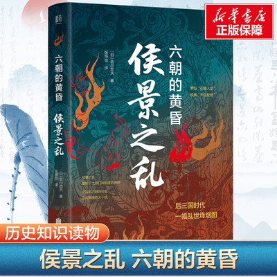 新华文轩 侯景之乱:六朝的黄昏 全景式再现剖析侯景之乱始末 日本学者眼中的南朝衰亡史 后三国时代乱世烽烟 中国史南朝史历史书籍