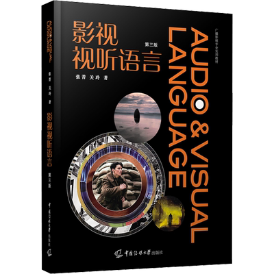 【官方正版】影视视听语言 第四版 张菁 关玲 高帅中国传媒大学出版社 电视文艺编导教材影视视频编导新闻传播教材书9787565738296