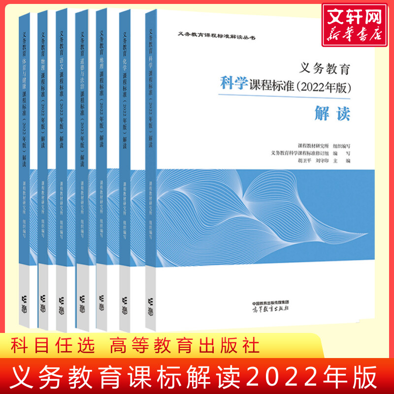 义务教育课程标准2022年版解读语文科学物理化学地理道德法治体育与健康课程建材研究所义务教育科学课程标准修订组高等教育出版社 虎窝淘