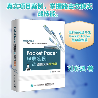 【新华文轩】Packet Tracer经典案例之路由交换综合篇 刘彩凤 正版书籍 新华书店旗舰店文轩官网 电子工业出版社