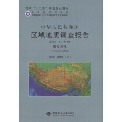 中华人民共和国区域地质调查报告 安多县幅(I46C004002):比例尺1:250000白志达,徐德斌 等 著 正版书籍 新华书店旗舰店文轩官网