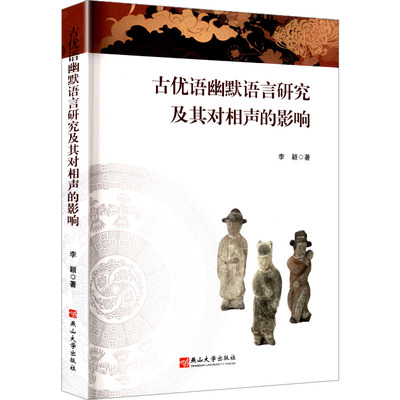 【新华文轩】古优语幽默语言研究及其对相声的影响 李颖 著 正版书籍小说畅销书 新华书店旗舰店文轩官网 燕山大学出版社